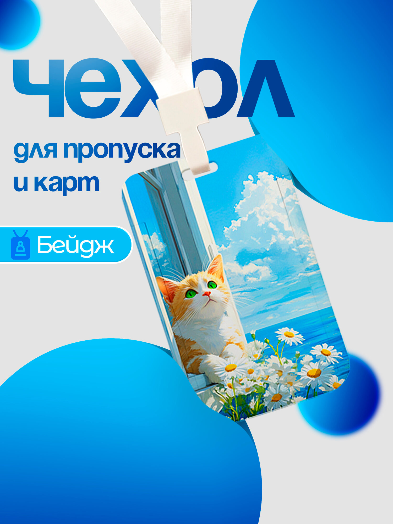 Чехол пластиковый бейдж для пропуска и карт на ленте с принтом "Котик и море" белый