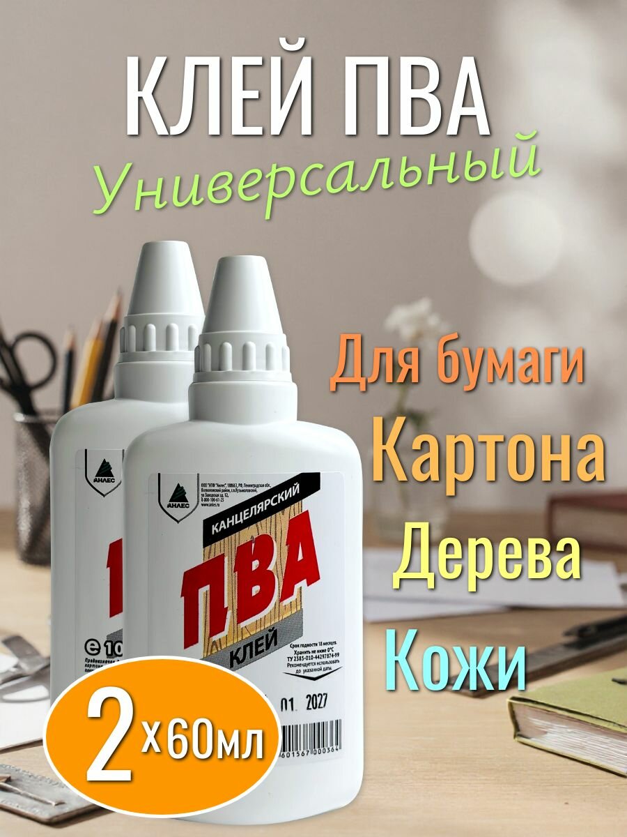 Клей ПВА универсальный канцелярский, набор 2 штуки по 60 мл