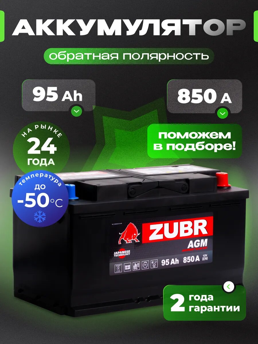 Аккумулятор автомобильный ZUBR 95 Ач 850А обратная полярность AGM