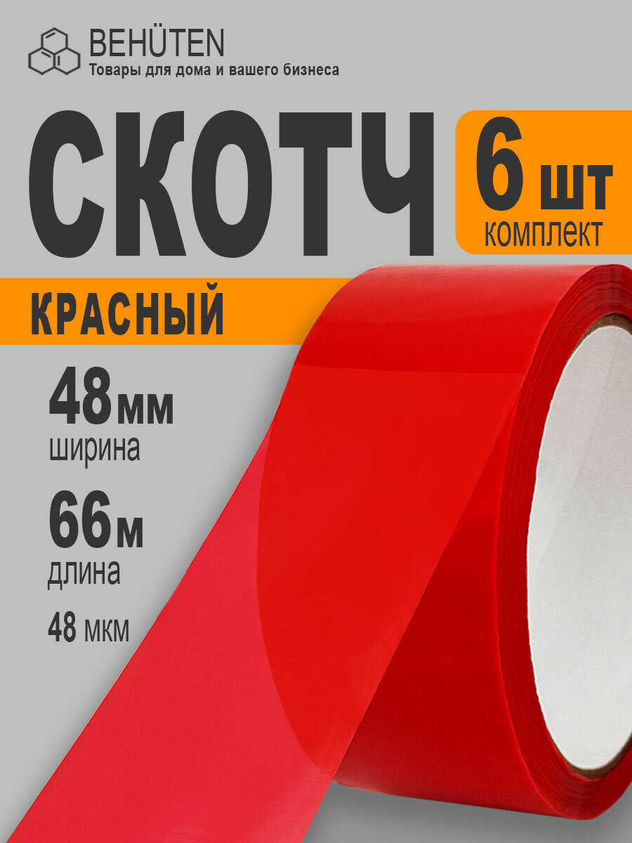Скотч Behüten красный широкий, 48мм х 66м, 6шт