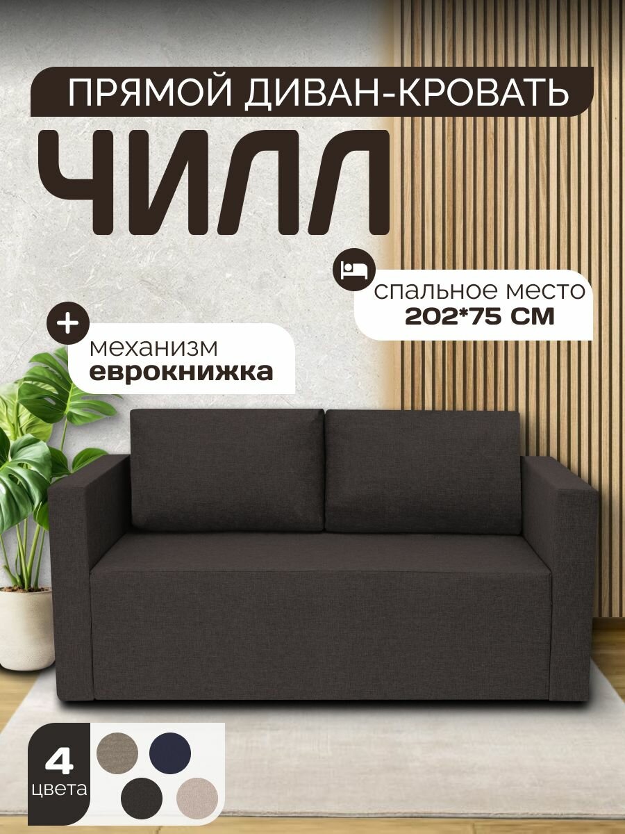 Диван кровать Чилл кофейный, рогожка, с ящиком для белья, раскладной для дома и дачи