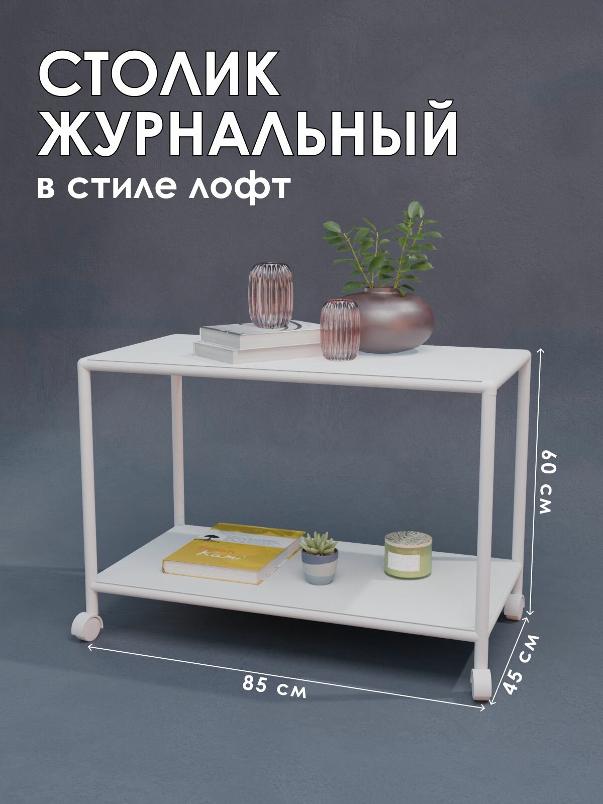 Журнальный столик на колесах Delta-Loft металлический в стиле лофт 85×45×60 см белый