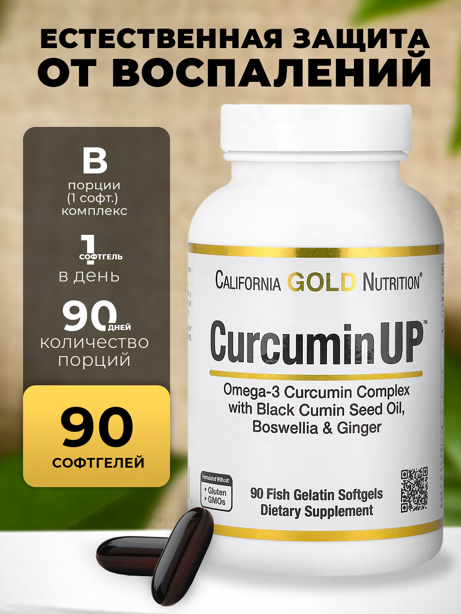 Куркумин California Gold Nutrition противовоспалительное 90 капсул, для иммунитета и суставов