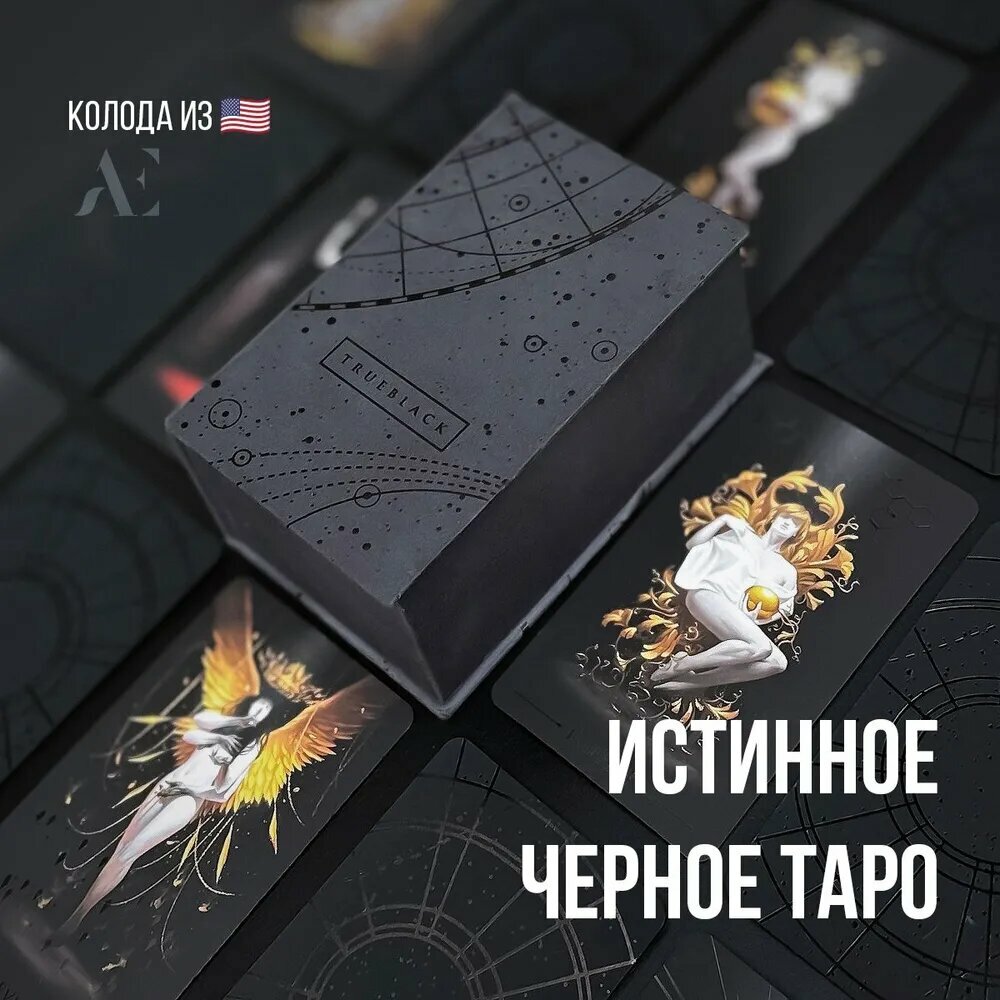 Истинное Черное Таро / True Black Tarot YF department storeL1206