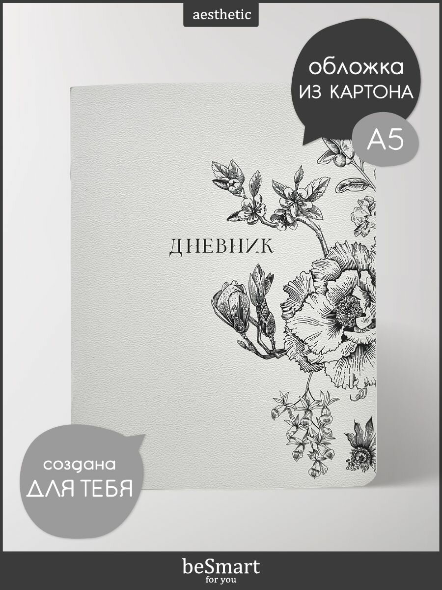 Школьный дневник 1-11 класс beSmart "Harmony" на скрепке, А5 на 48 листов, мягкая обложка