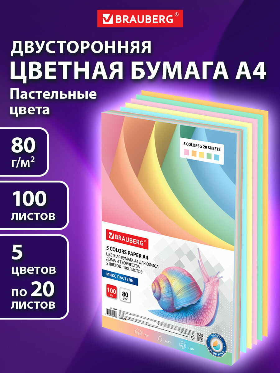 Бумага цветная для принтера офисная Brauberg, А4, 80 г/м2, 100 листов, (5 цветов х 20 листов), пастель, для офисной техники, 112460