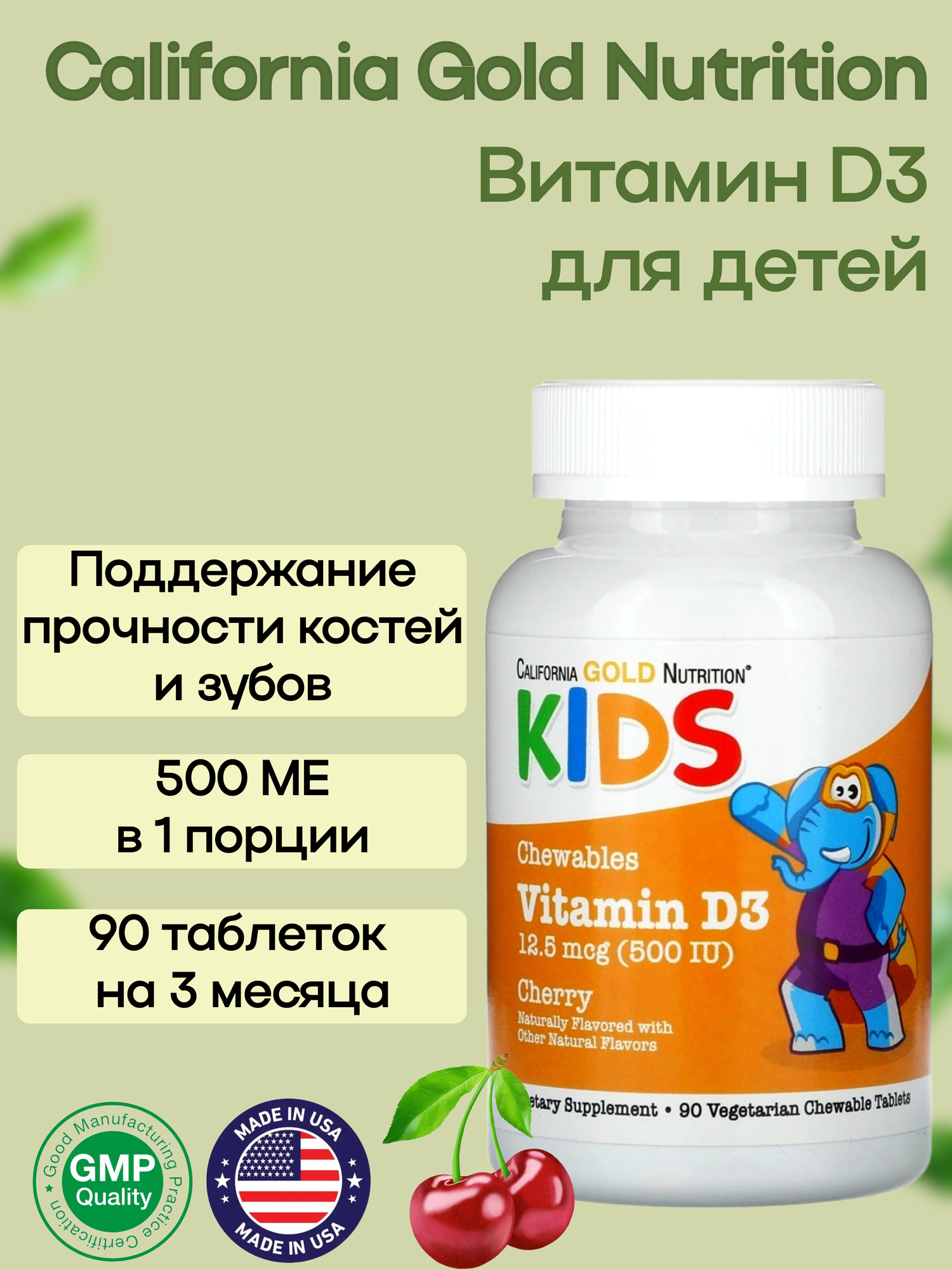 Витамин Д3 для детей California Gold Nutrition, 12,5 мкг 500 МЕ, 90 жевательных таблеток со вкусом вишни
