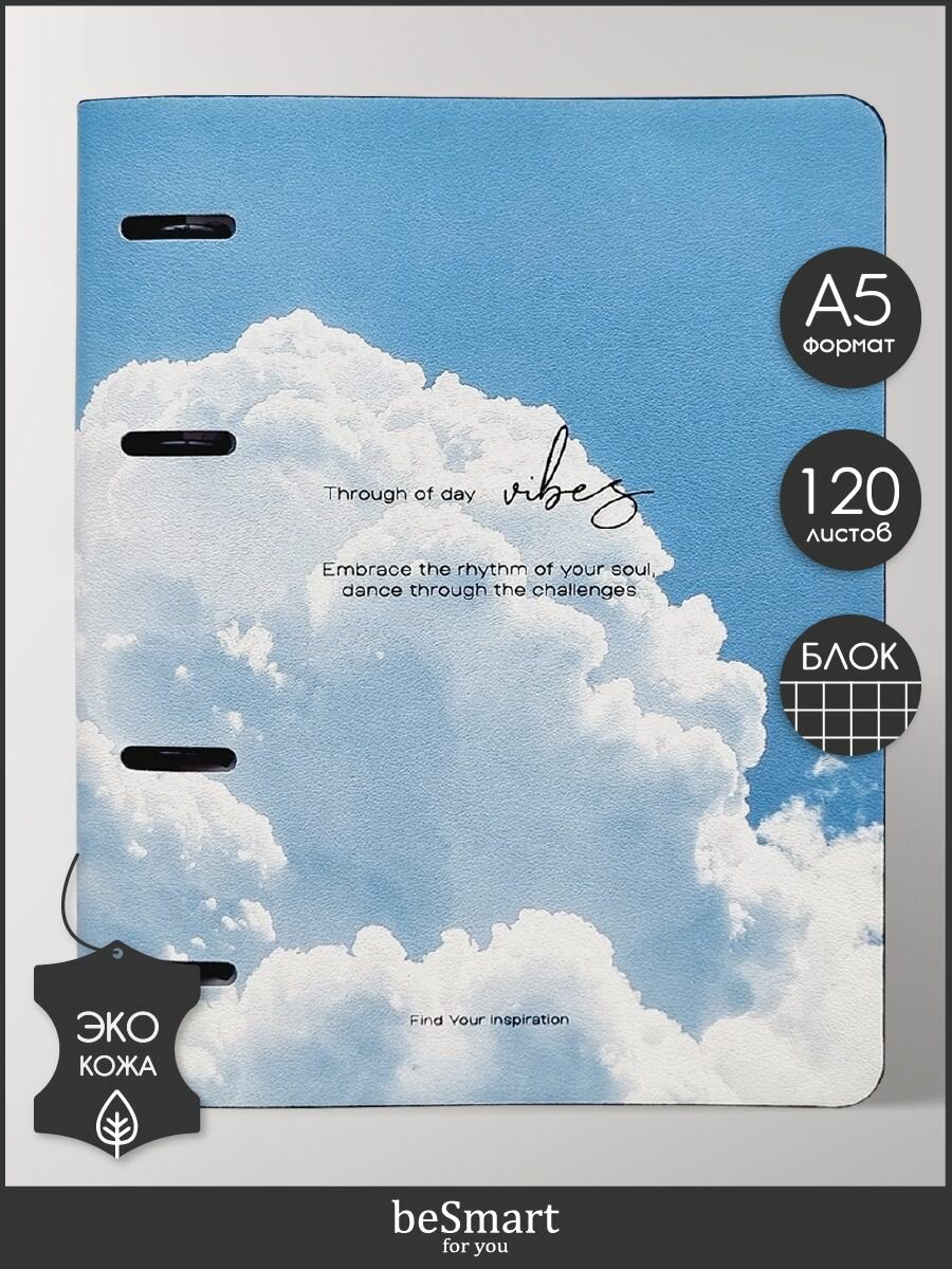 Блочная тетрадь на кольцах beSmart "Sky", А5 на 120 листов в клетку, экокожа