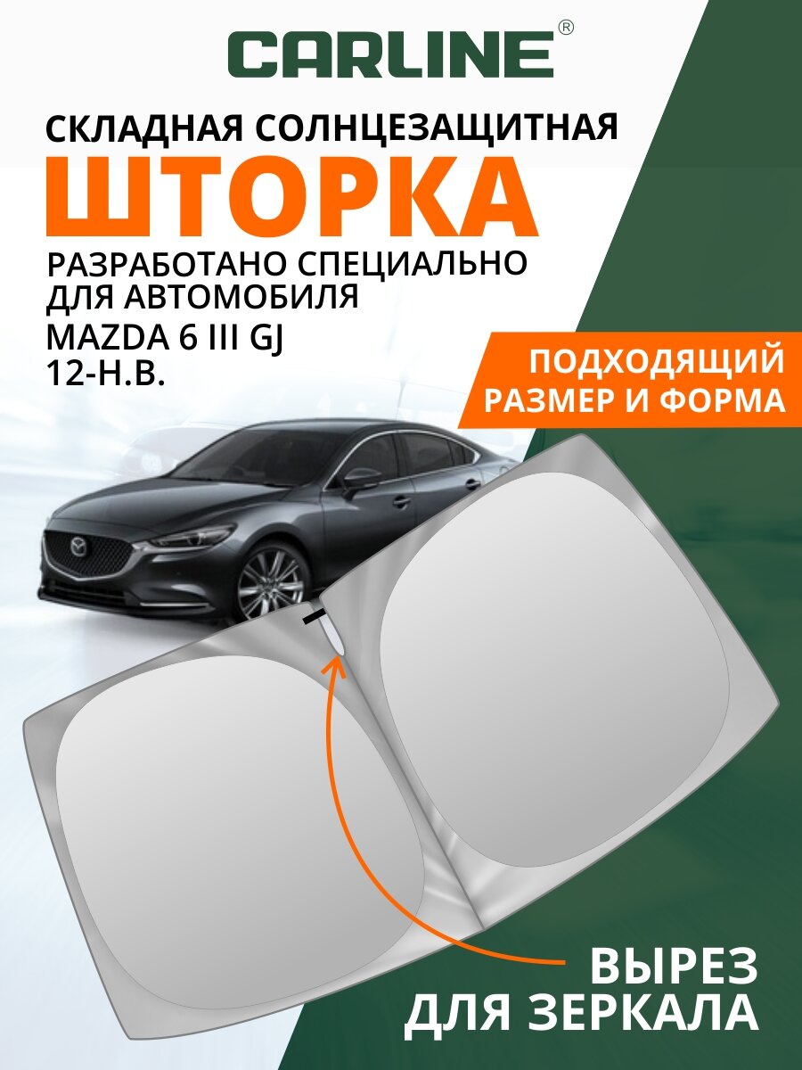 Шторка-твистер солнцезащитная CARLINE Mazda 6 III GJ 12-н. в.