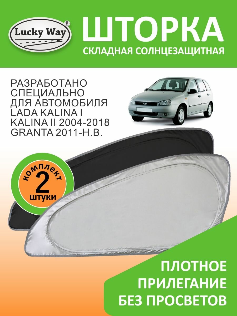 Шторка-твистер боковые стекла перед. Lucky Way Lada Kalina I/Kalina II 04-18/Granta 11-н. в. 2шт