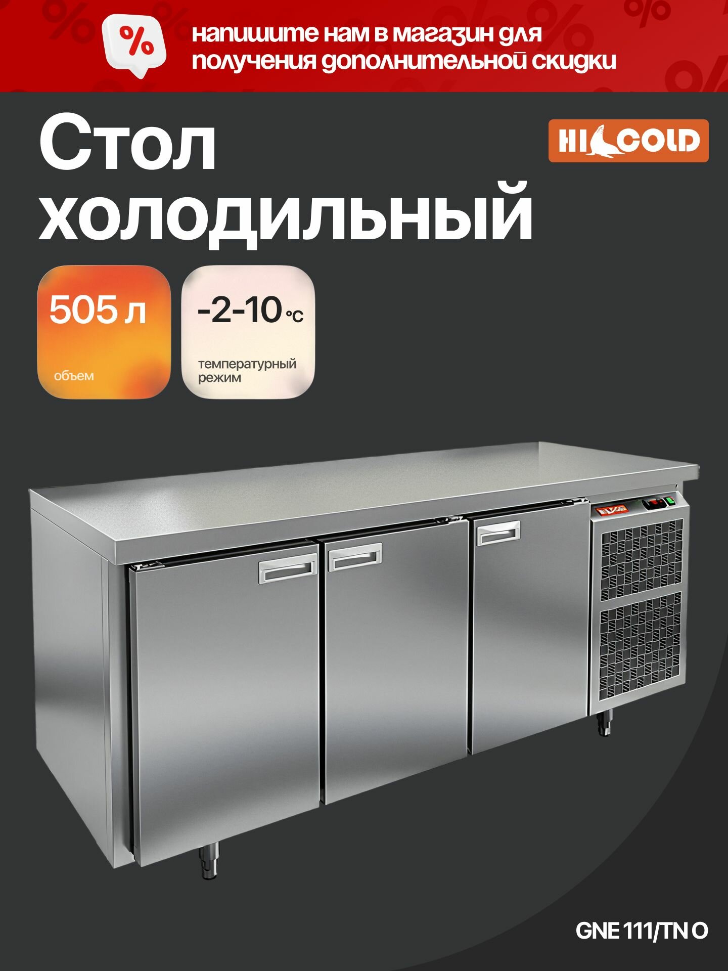 Стол холодильный HICOLD GNE 111/TN O