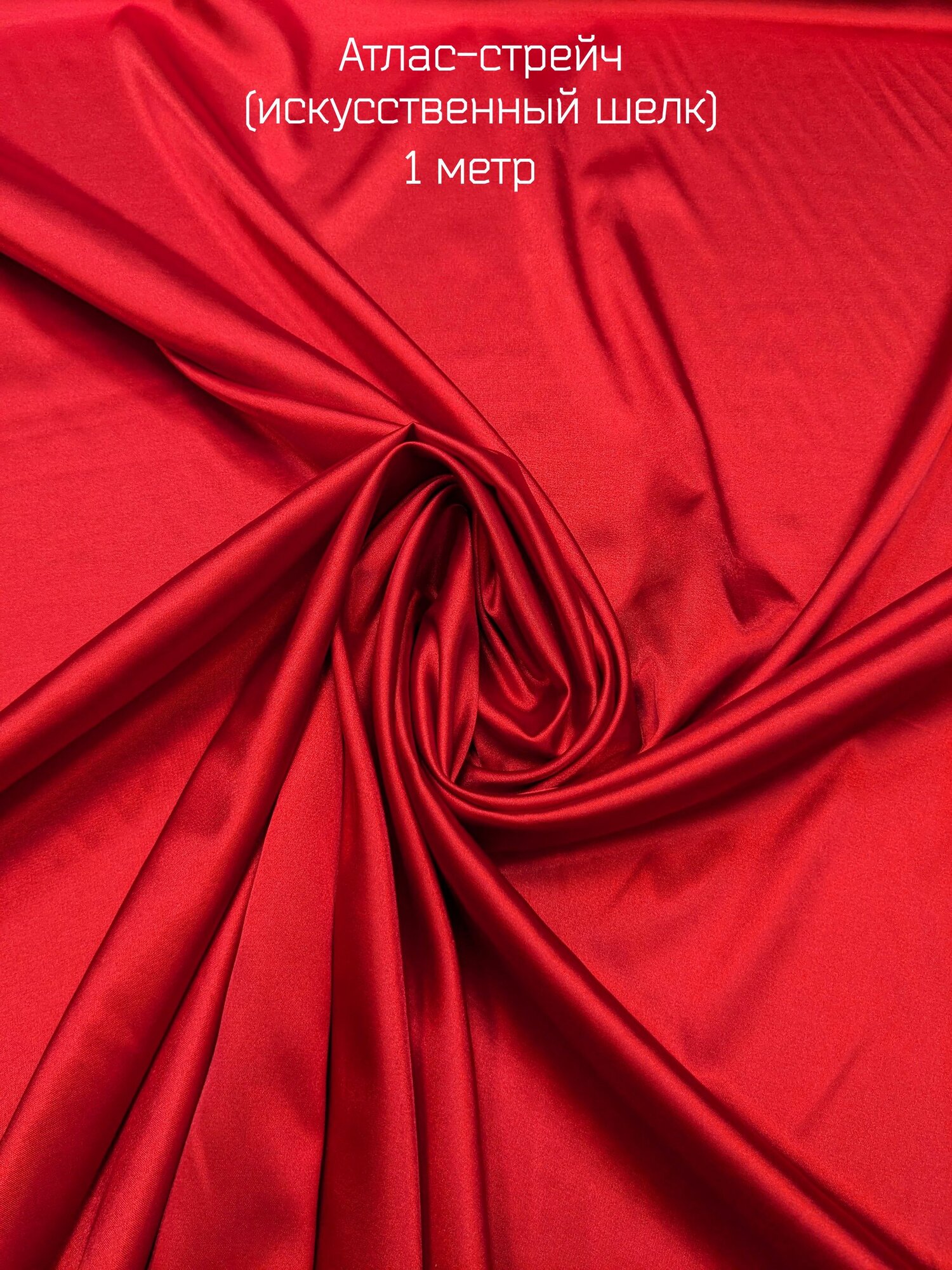 Ткань Атлас-стрейч (ткань для шитья) красный, 1 метр (искусственный шелк)