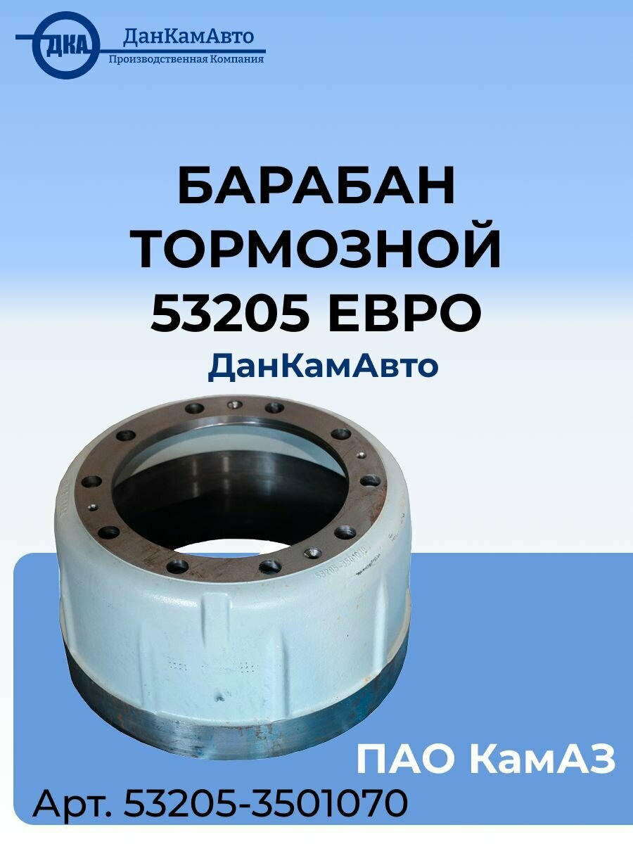 Барабан тормозной 53205 Евро ПАО КамАЗ