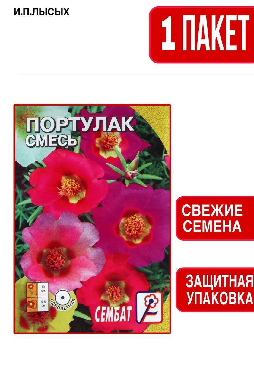 Семена "Портулак"