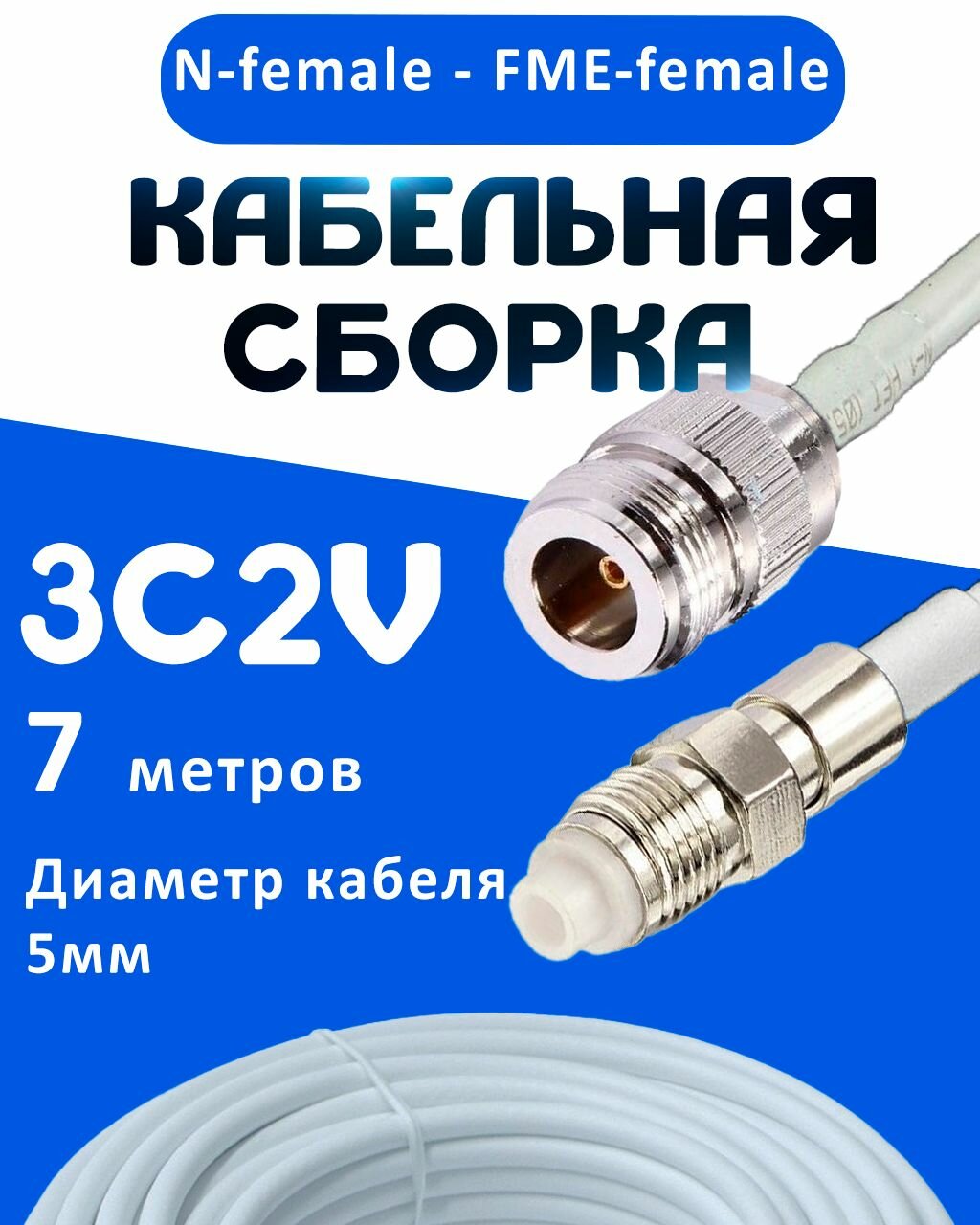 Кабельная сборка 75 Ом на 3C-2V белого цвета с разъемами N-female - FME-female, 7 метров