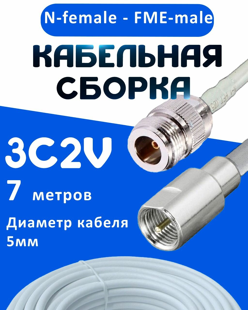 Кабельная сборка 75 Ом на 3C-2V белого цвета с разъемами N-female - FME-male, 7 метров