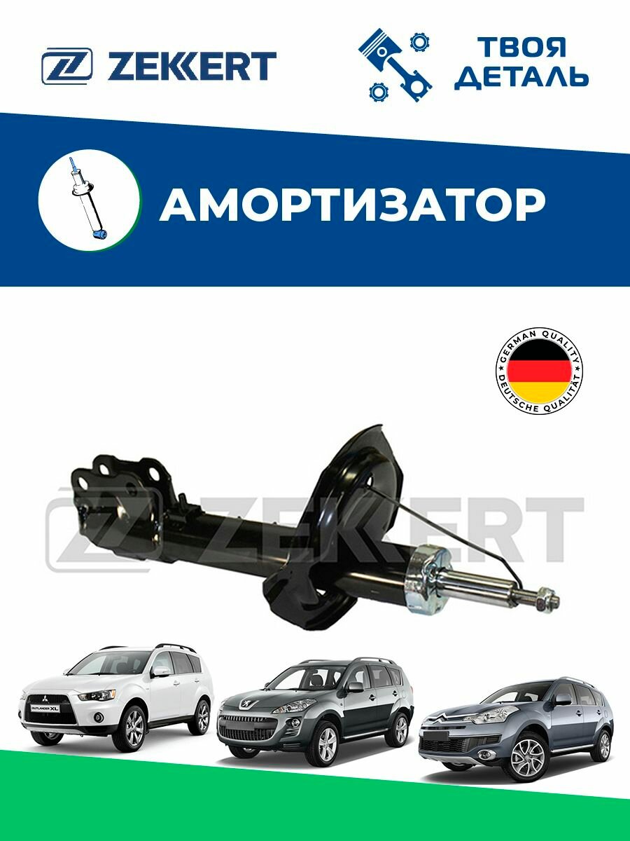 Амортизатор передний правый Mitsubishi Outlander II / C-Crosser / Peugeot 4007