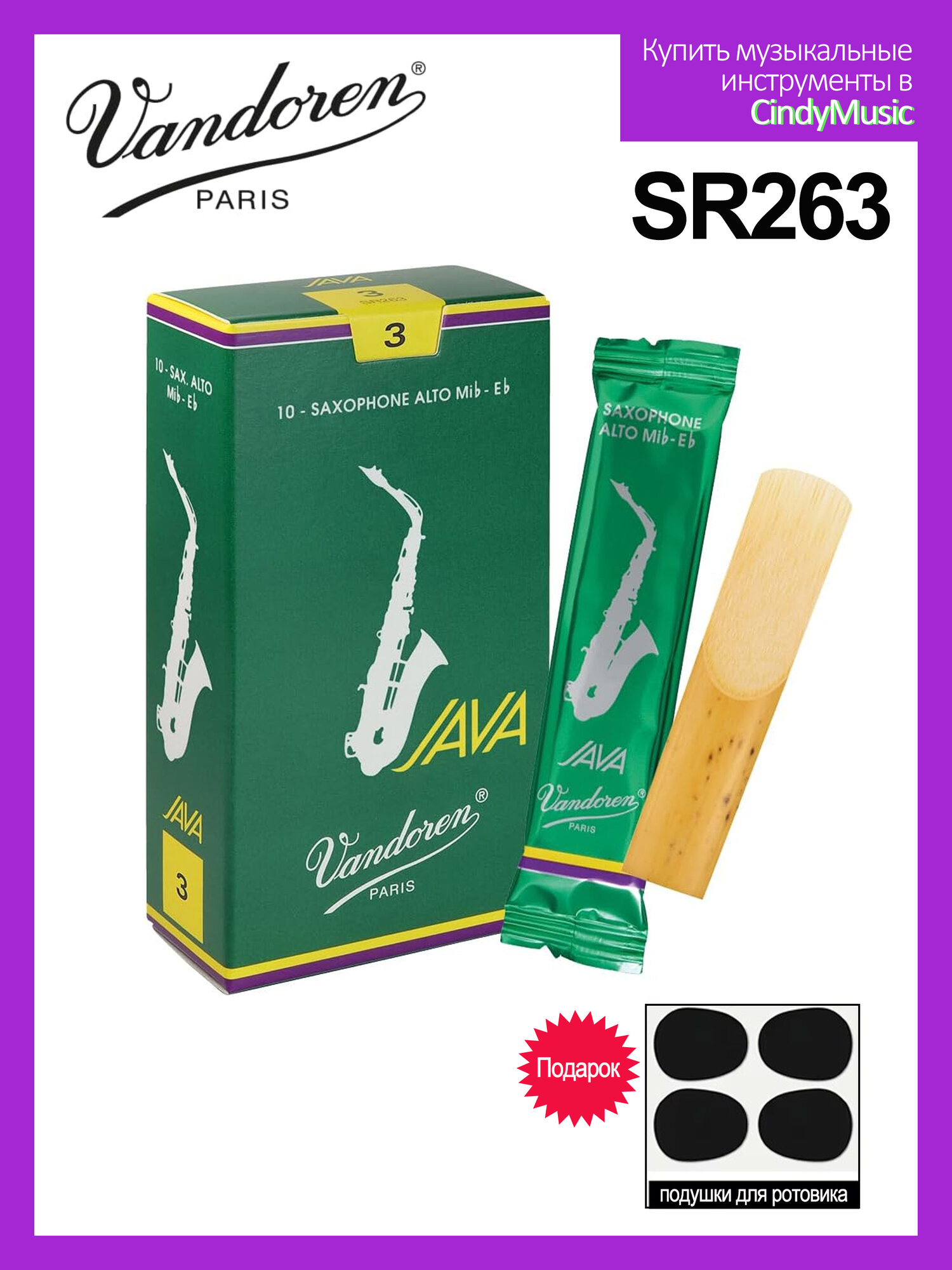 Саксофон Vandoren JAVA, альт, оливковый, тростник, в упаковке 10 штук