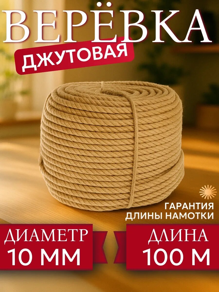 Канат джутовый Веревка 10 мм 100 метров натуральный рукоделие