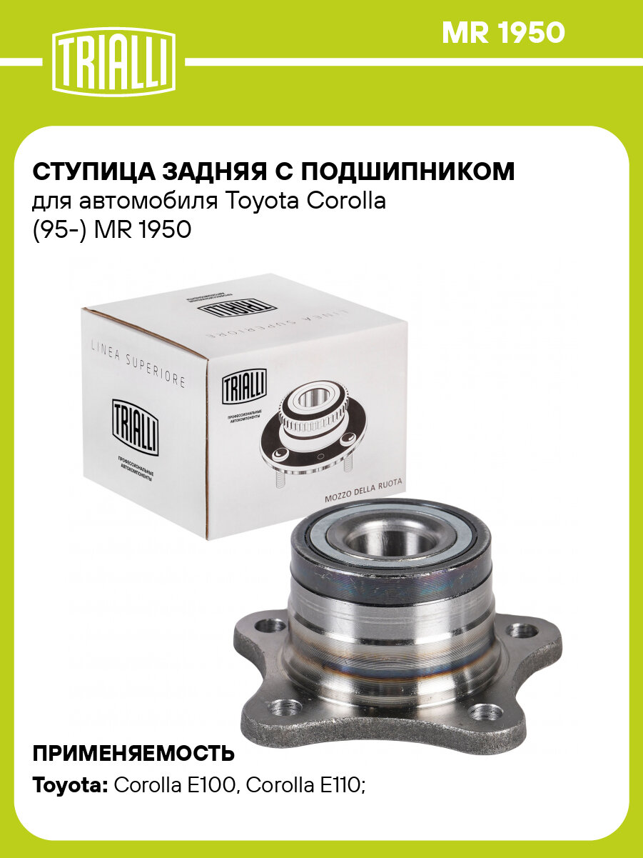 Ступица задняя с подшипником для автомобиля Toyota Corolla (95-) MR 1950 TRIALLI