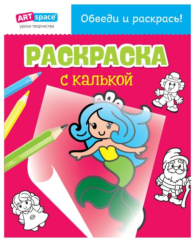 Раскраска A4, ArtSpace "Русалочка", 10стр, с калькой (Р20к_10164)