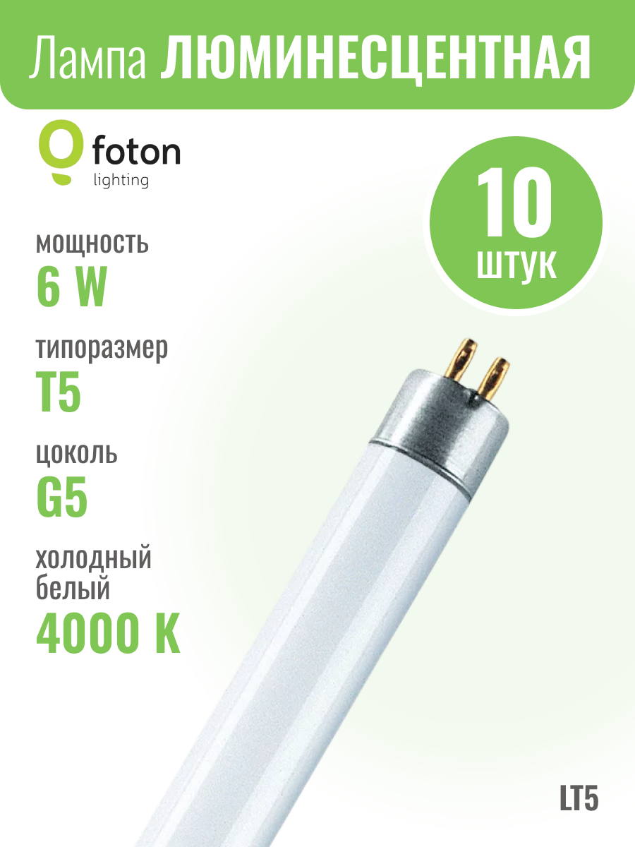LT5 6W 4000K G5 d=16mm l=212mm лампа люминесцентная FOTON LIGHTING (Комплект из 10 шт.)