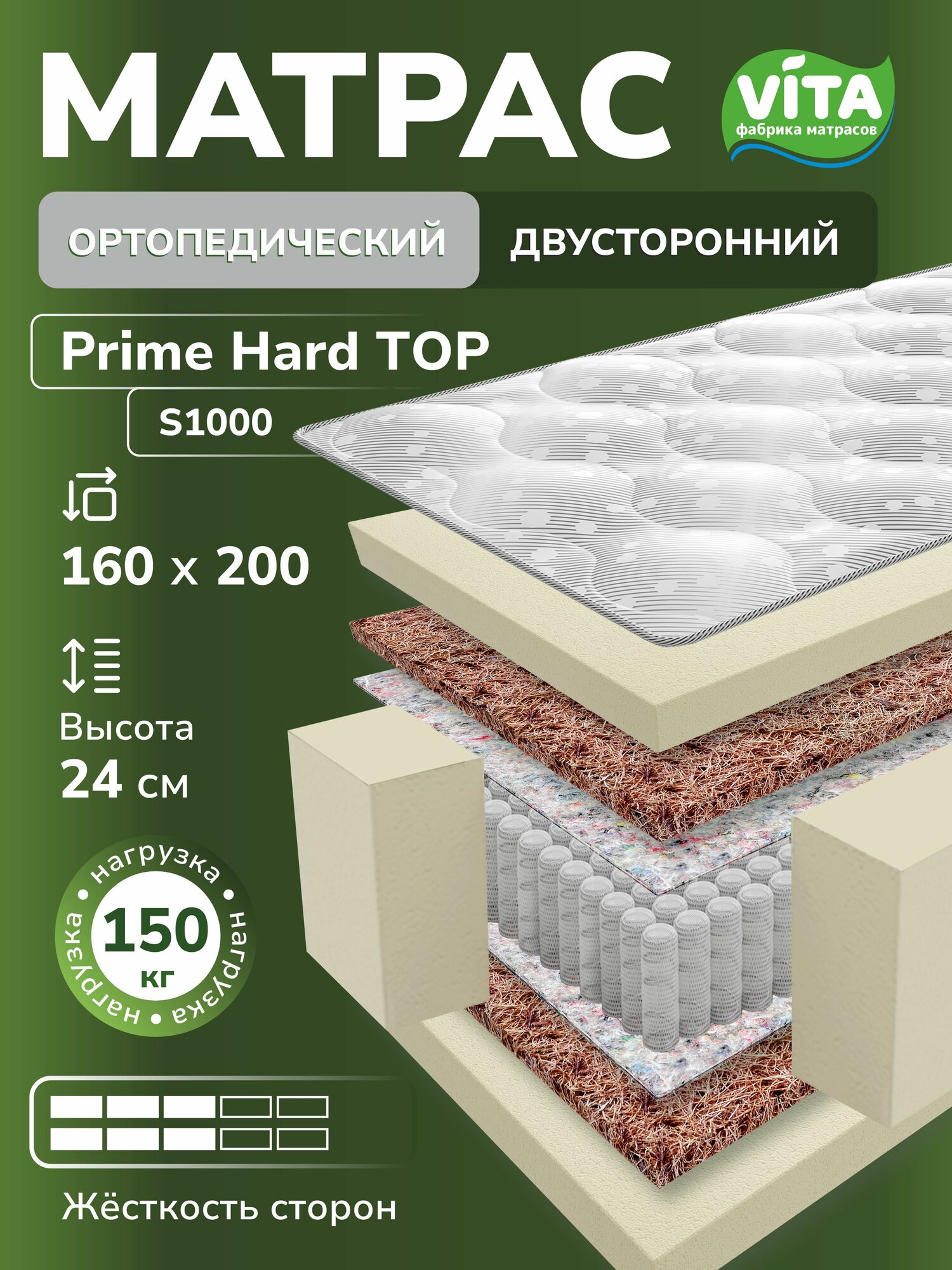 Матрас ортопедический VITA Prime Hard TOP (160х200), независимые пружины S 1000