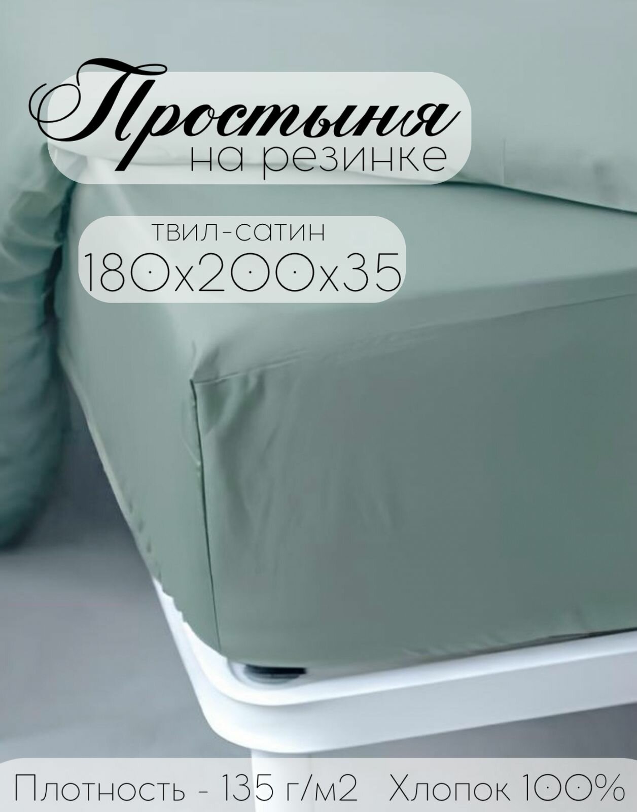 Простыня на резинке "Кружева" твил-сатин 180х200х35 см, мятный