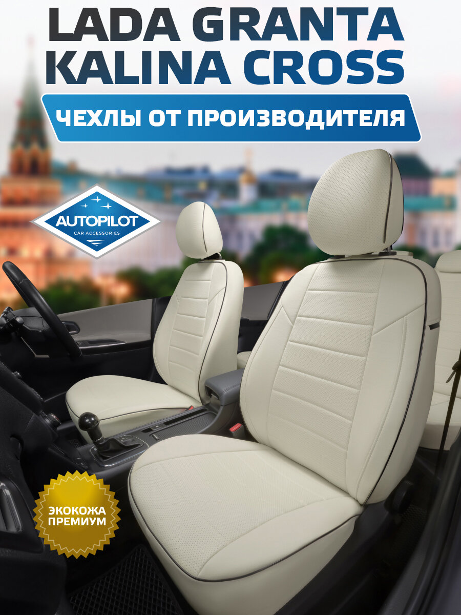 Комплект авточехлов "Автопилот" LADA Granta (Седан/Хэтчбек) / Kalina Cross / Datsun on-Do / mi-Do (40/60) Экокожа (Белый + Белый)
