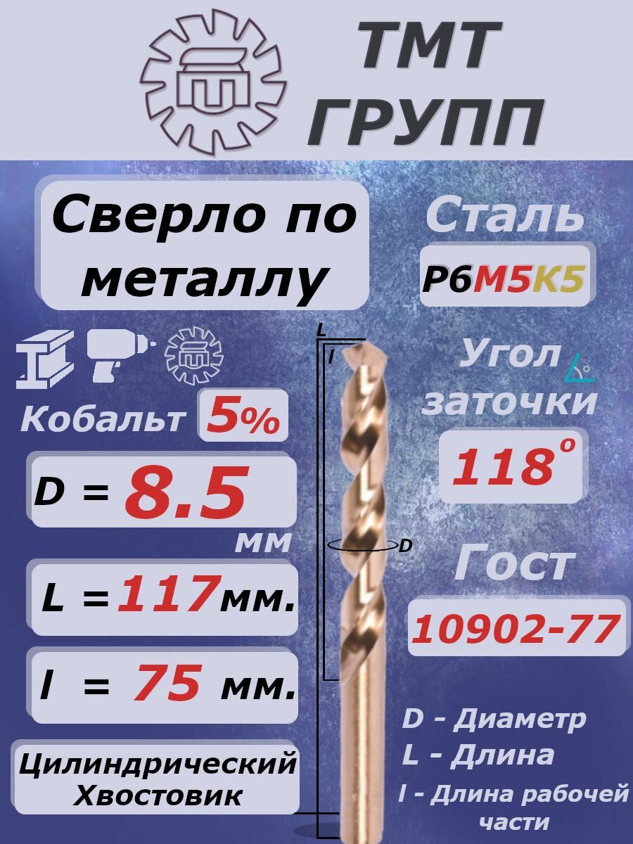 Сверло по металлу, цилиндрический хвостовик, ц/х, кобальтовое сверло, 8.5 Р6М5К5 ТМ*