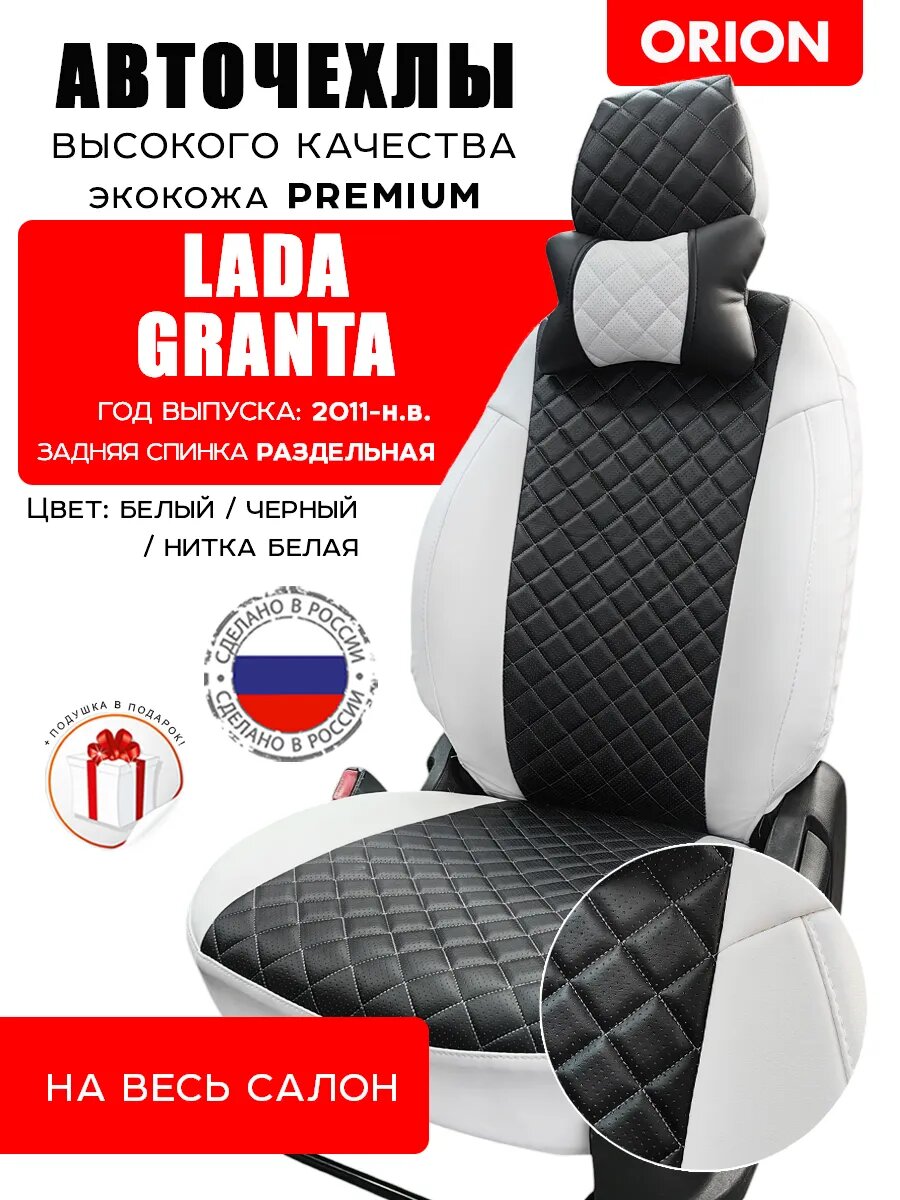 Автомобильные чехлы для Lada Granta на весь салон