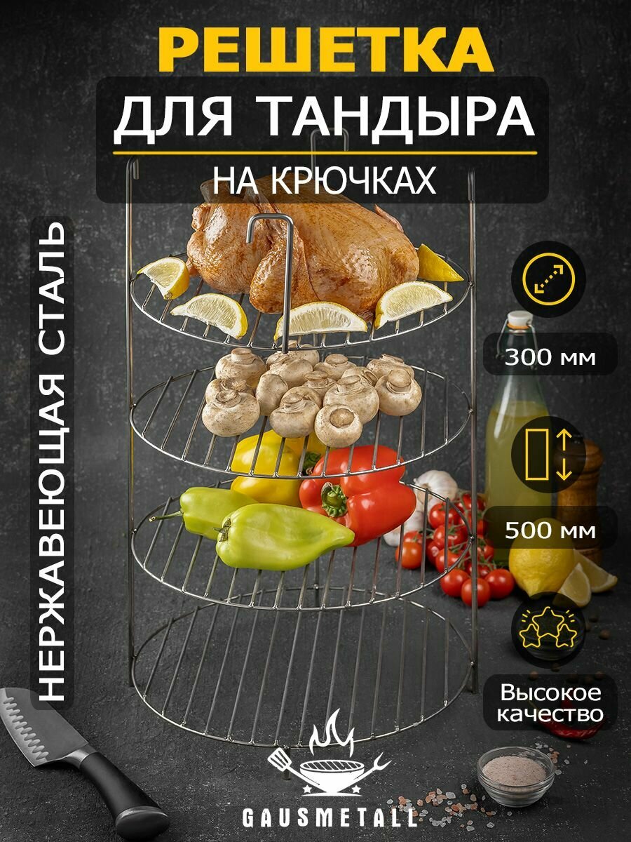 Этажерка для тандыра 30 см 4 яруса