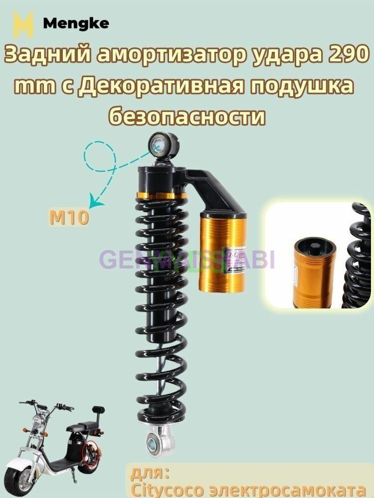 Задний амортизатор удара 290mm с Декоративная подушка безопасности, для Citycoco электросамоката