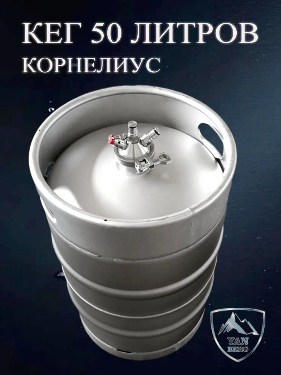 Кег корнелиус 2 дюйма (емкость для брожения) из нержавеющей стали 50 литров