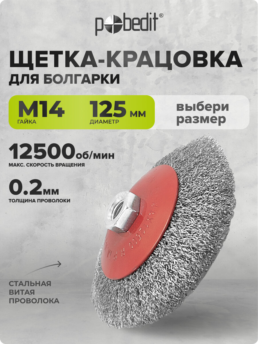 Щетка крацовка коническая 125мм/M14 Pobedit