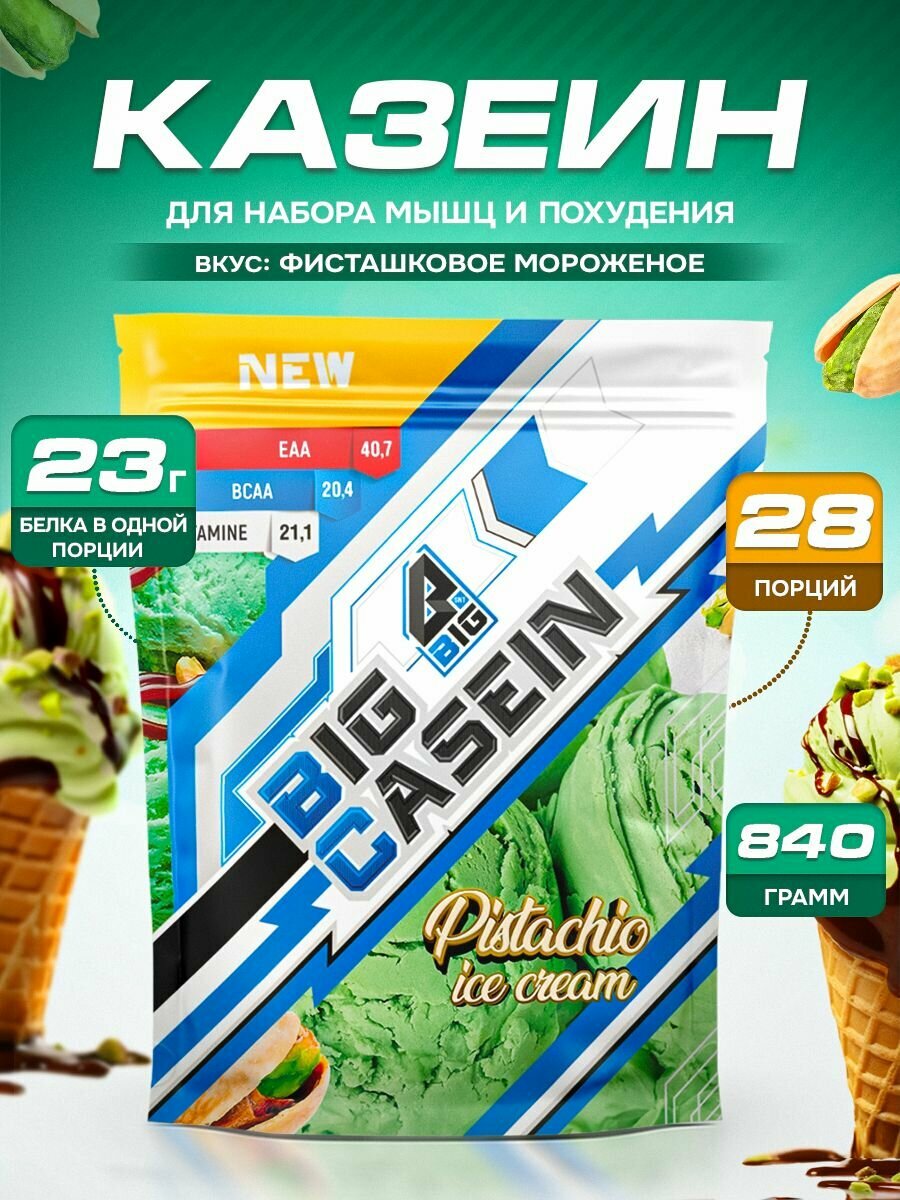 Казеин BIGSNT BIG CASEIN 840 грамм, мицеллярный для набора мышечной массы , протеиновый белковый коктейль для похудения