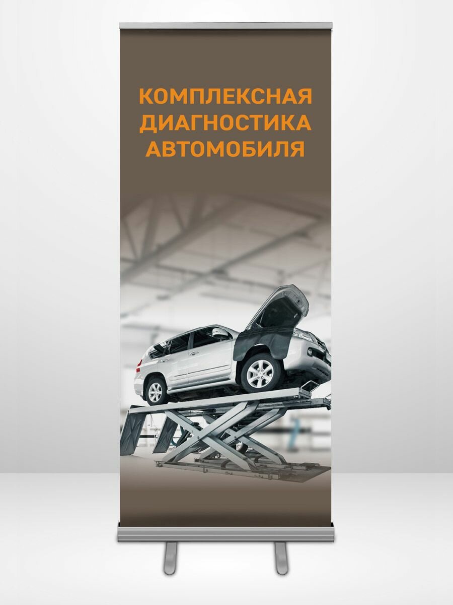 Рекламный баннерный стенд РоллАп "Автосервис. Комплексная диагностика", 85х200см, напольный, с изображением