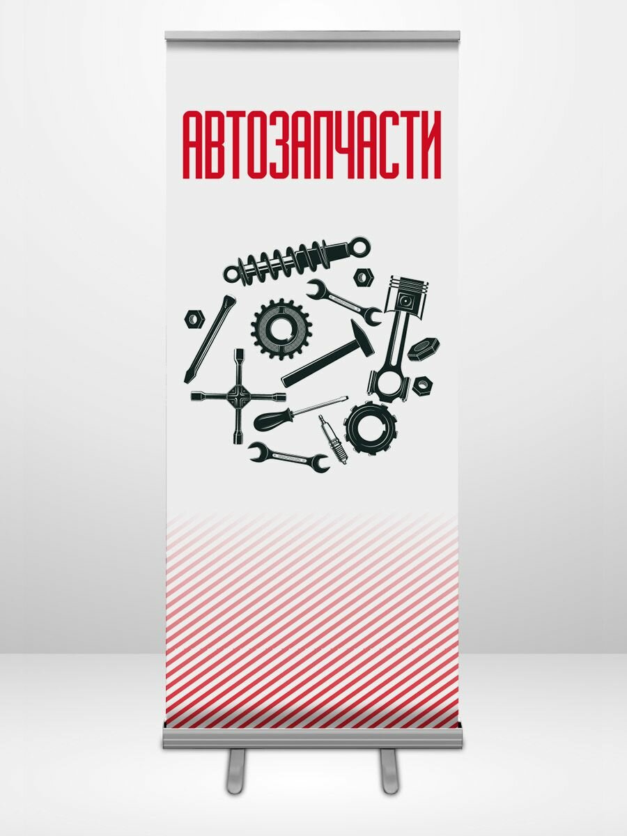 Рекламный баннерный стенд РоллАп "Автосервис. Автозапчасти", 85х200см, напольный, с изображением