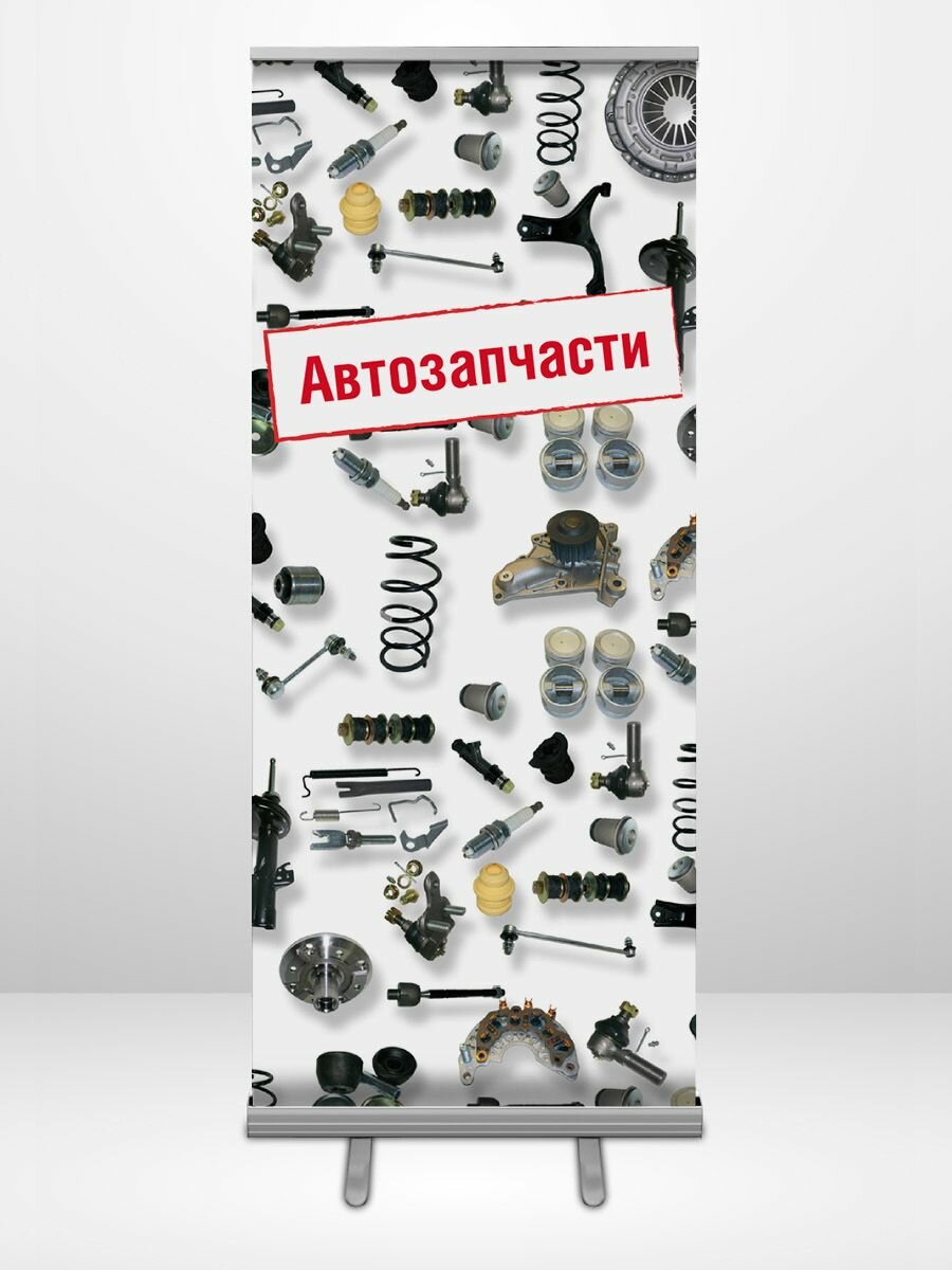 Рекламный баннерный стенд РоллАп "Автосервис. Автозапчасти", 85х200см, напольный, с изображением