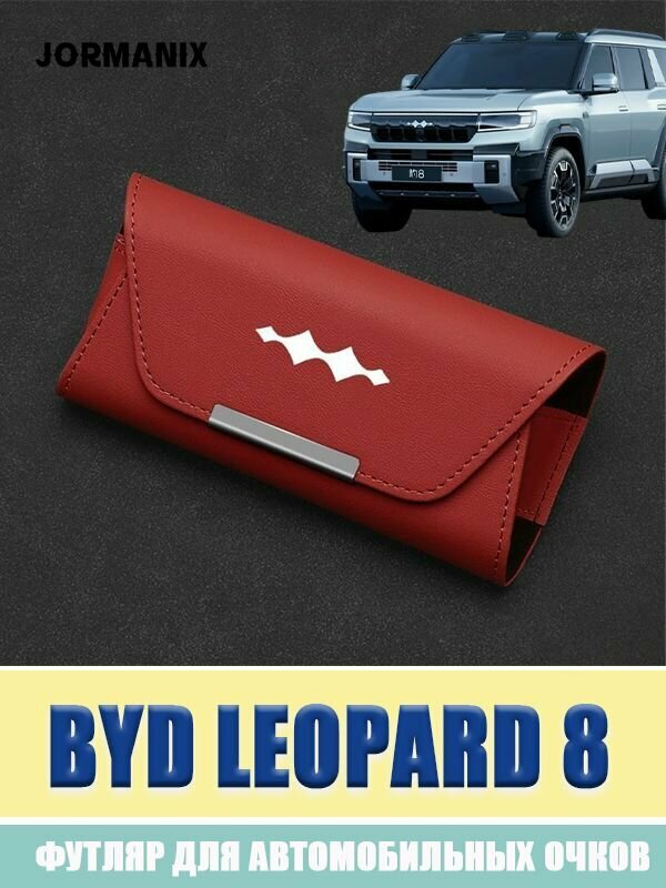 Футляр для автомобильных очков, Подходит для автомобиля byd leopard 8, аксессуары byd leopard 8