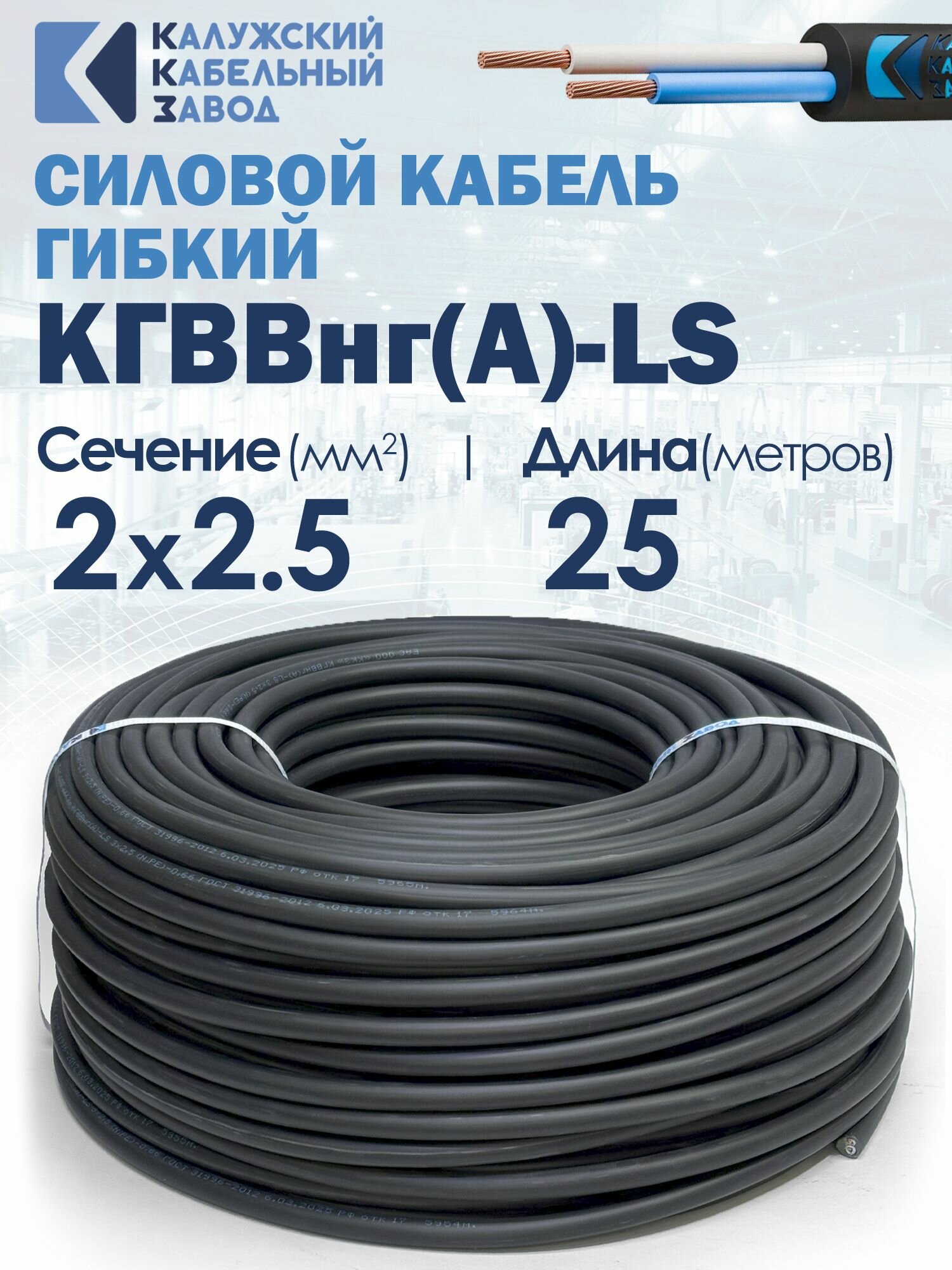 Кабель гибкий силовой кгввнг(А)-LS 2х2.5 25метров ГОСТ Калужский кабельный завод