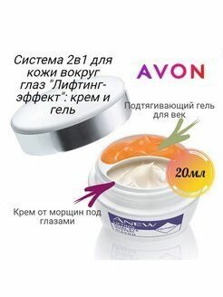 AVON Лифтинг-Эффект Система 2 в 1 крем и гель Сияние 20 мл