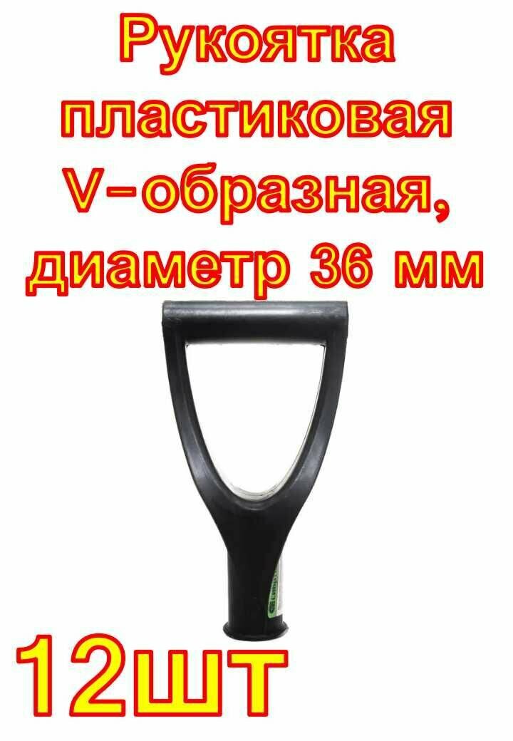 Рукоятка пластиковая V-образная, диаметр 36 мм СИБРТЕХ ,12 шт