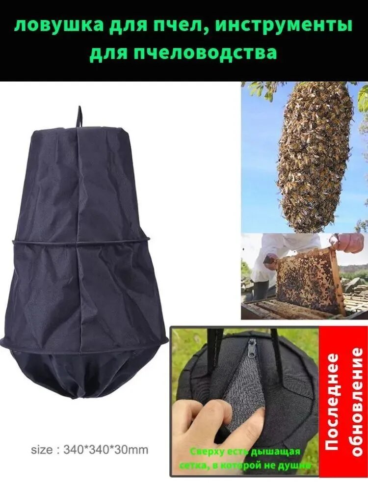 Ловушка для пчел "Привлечение пчелиных клеток", из ткани и стального кольца, дышащая