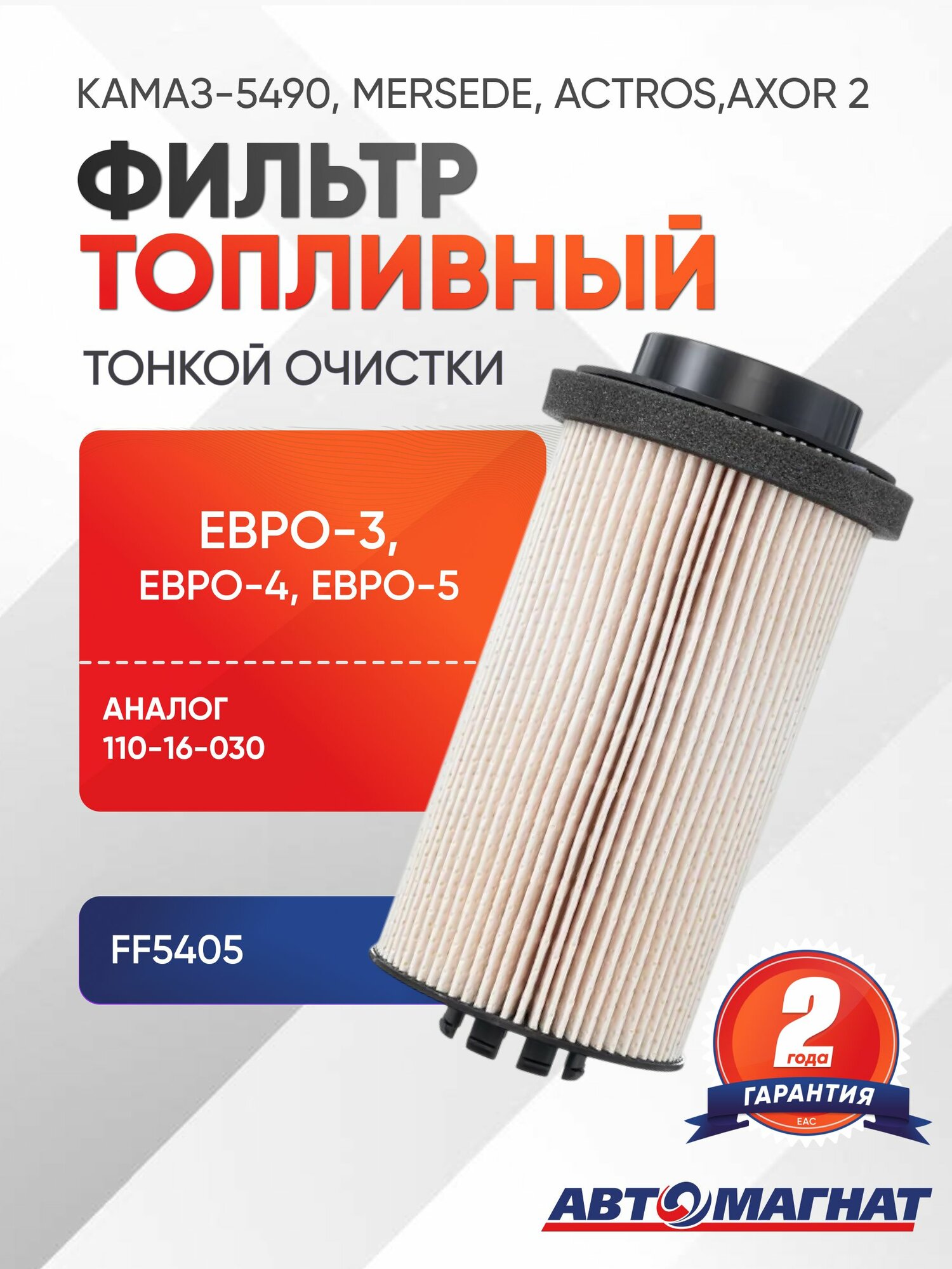 Фильтр топливный КАМАЗ-5490, Mersede, Actros, Axor 2