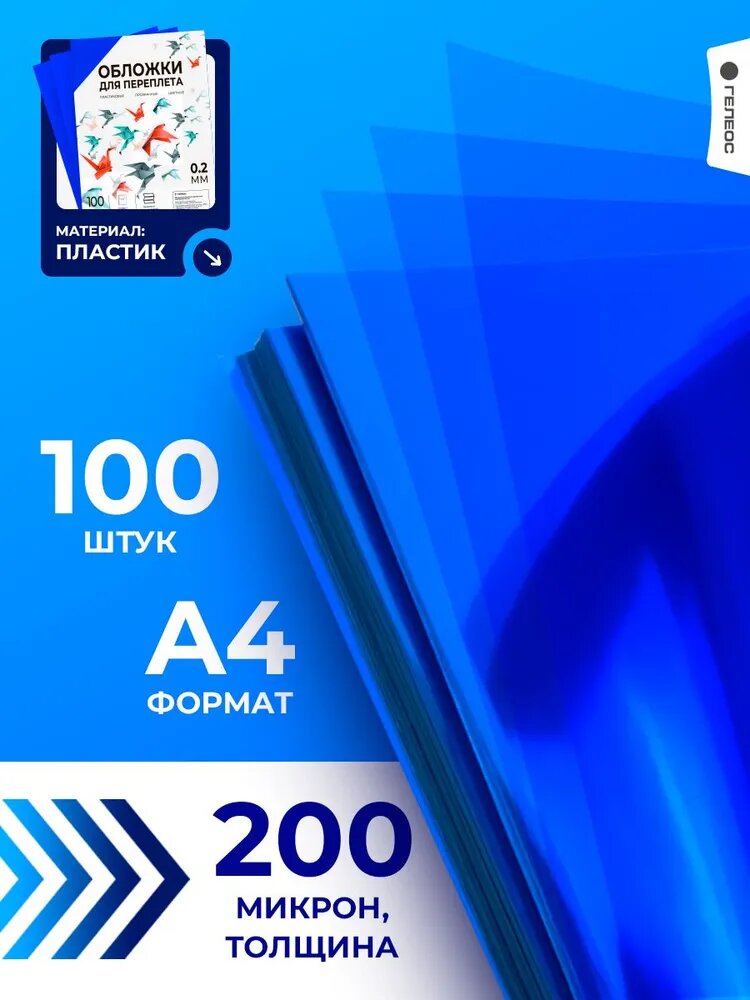 Обложки прозрачные пластиковые для переплета гелеос А4 0.2 мм синие 100 шт.