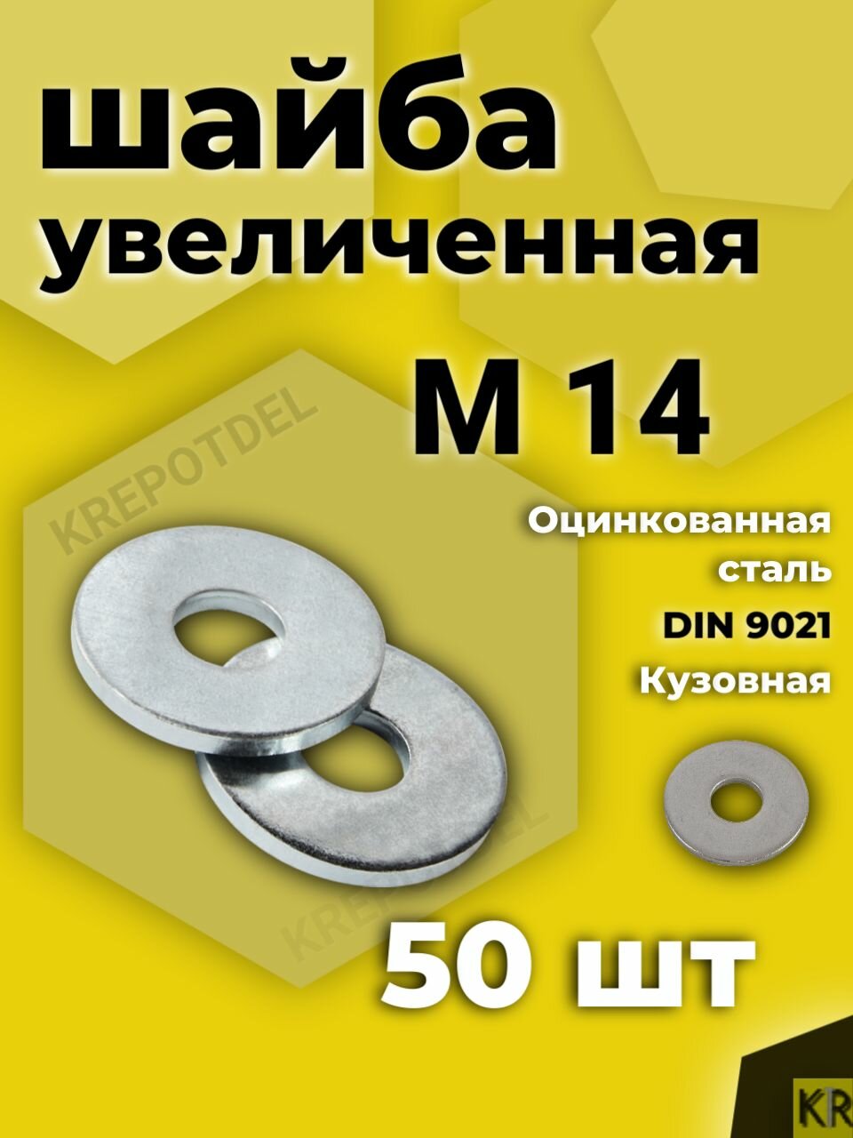 Шайба М14 увеличенная 50 шт