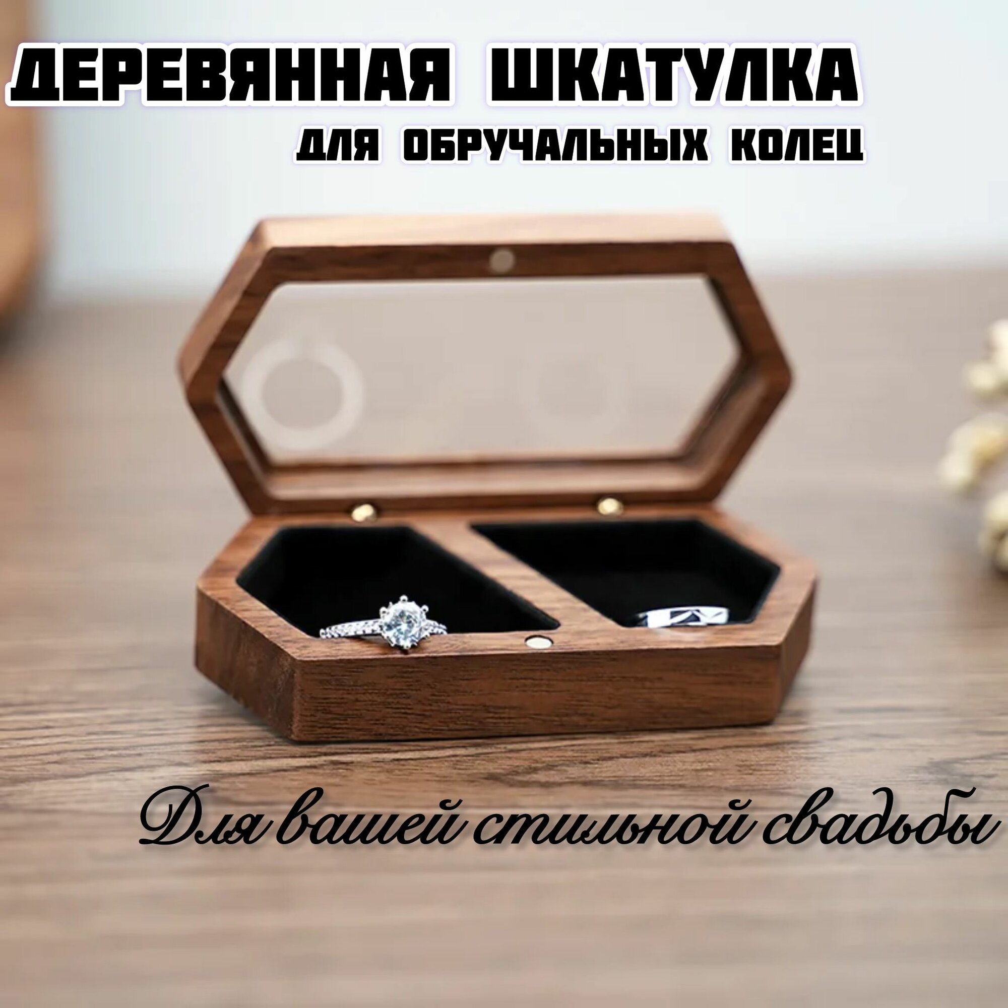 Шкатулка для обручальных колец 10х5х3 см, футляр для хранения украшений, коробка для колец свадебных Свадьба , Черная подкладка