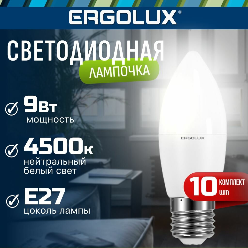 Набор из 10 светодиодных лампочек 4500K E27 / Ergolux / LED, 9Вт