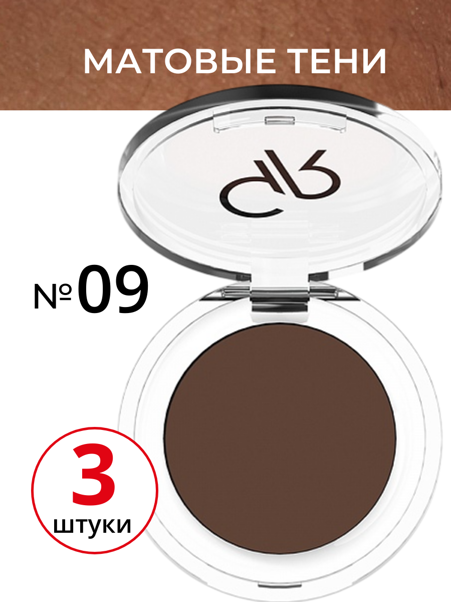 Тени для глаз Golden Rose Soft Color Matte Mono Eyeshadow цвет 09 Матовые монотонные, мягкая текстура, набор теней 3 шт